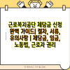 근로복지공단 체당금 신청 완벽 가이드 절차 서류 유의사항 체당금 임금 노동법 근로자 권리 네이버 블로그
